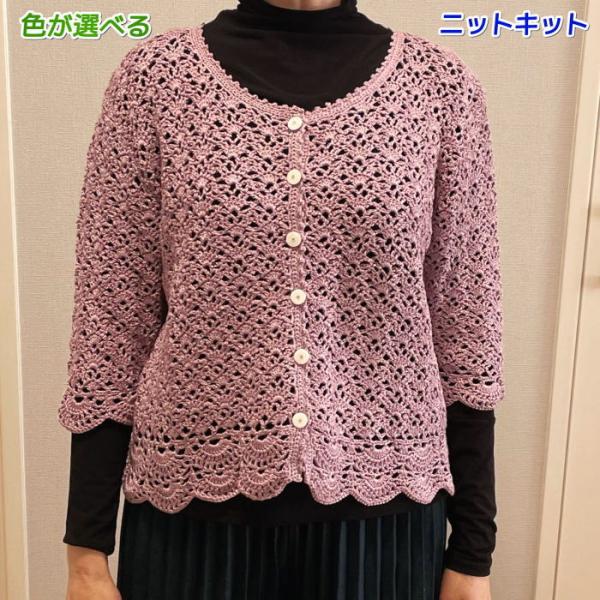 ●毛糸とテキストのみのキット販売です絹１００％のザ・シルクで編むカーディガンのニットキット（手編みキット）無料編み図付きですかぎ針編みの扇模様が素敵な六分袖カーディガングラフト加工による膨らみによって絹鳴り感と光沢のある、型崩れのしにくい軽...