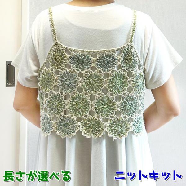 ●毛糸とテキストのみのキット販売です長さが選べる！段染めのオランジュとコスタファインで編むモチーフのビスチェのニットキット（編みものキット）毛糸と無料編み図付きの着分セットです段染めと単色の２種類の毛糸を使ったお花のような丸モチーフが可愛い...