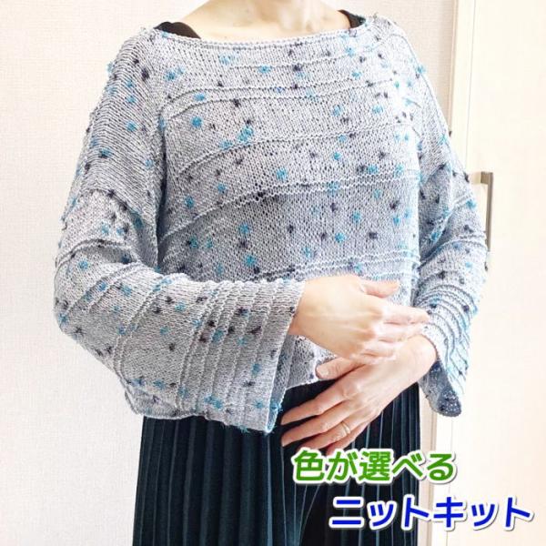 ●毛糸とテキストのみのキット販売ですウォーボンネットで編むまっすぐセーターのニットキット（手編みキット）毛糸と無料編み図付きの着分セットですメリヤス編みの映える、２色のモールのようなドット状アクセントが可愛いウォーボンネットで編みます※基本...