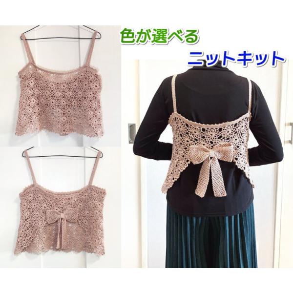 ●毛糸とテキストのみのキット販売ですリボンが可愛い！ウォッシュコットンクロッシェで編むビスチェのニットキット（編みものキット）毛糸と無料編み図付きの着分セットですウォッシャブルが嬉しい夏糸で編む連続モチーフが可愛いビスチェ後ろが斜めに大きく...