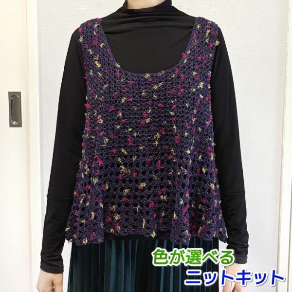 ●毛糸とテキストのみのキット販売ですウォーボンネットで編むベストのニットキット（手編みキット）毛糸と無料編み図付きの着分セットです２色のモールのようなドット状アクセントが可愛いウォーボンネットで編みます肩から編み下がるのでお好きな長さに調整...