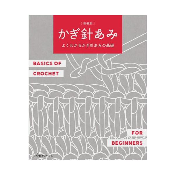 かぎ針編みの基礎が全部わかる！ロングセラー『新かぎ針あみ』の新装版糸と針の持ち方や編み目記号の編み方はもちろん、割り出しの仕方やモチーフのつなぎ方など、かぎ針編みの基礎知識とテクニックを詳しく解説しています初めてかぎ針編みに挑戦する人の教則...