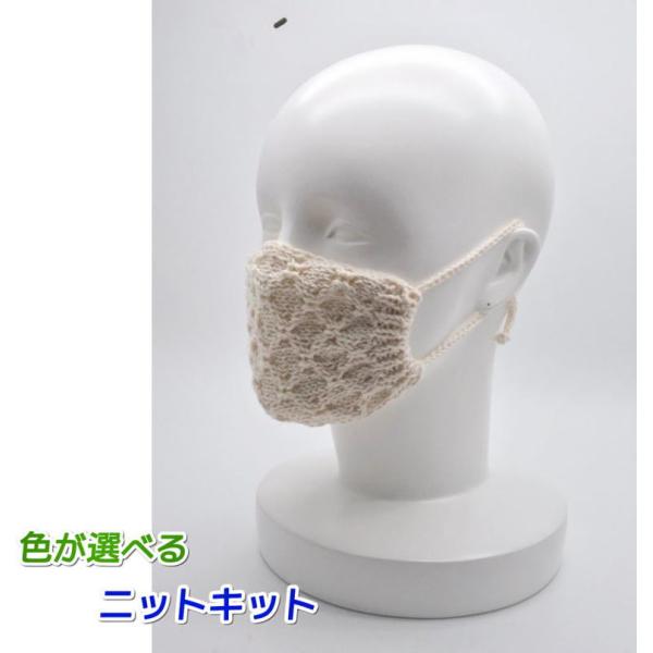 ●毛糸とテキストのみのキット販売ですピュアオーガニックコットン１００％のポームベビーで編むマスクカバーのニットキット（編みものキット）無料編み図付きですマスクひもの長さが着用後に調整できるデザインです！（画像５参照）市販のマスクでゴムの長さ...