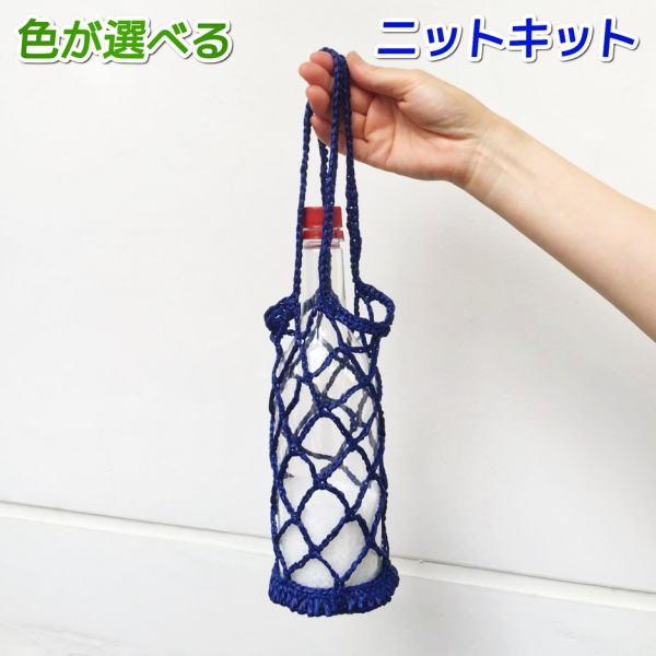 ●毛糸とテキストのみのキット販売ですマイ水筒やペットボトルケースとしても活躍！エコアンダリヤで編むドリンクホルダーバッグのニットキット（編み物キット）毛糸と無料編み図付きの着分セットです熱中症防止に飲み物が欠かせないこの季節、スケルトンでか...