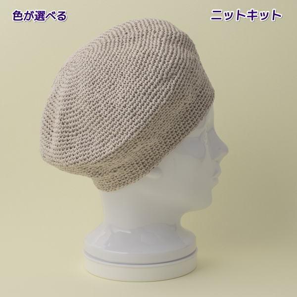 ●毛糸とテキストのみのキット販売ですお洗濯ＯＫの綿１００％素材・シャポットで編むシンプルなベレー帽のニットキット（編み物キット）毛糸と無料編み図付きの着分セットです擬麻加工を施した綿１００％のシャポットで編むので真夏までＯＫです■カラー２３...