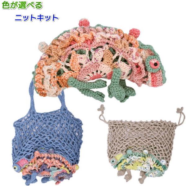 ●毛糸とテキスト、パーツなどのキット販売ですなわともこさんデザイン！カメレオンのバッグのニットキット（編み物キット）毛糸と編み図付きの着分セットです畳むと愛らしいカメレオンのあみぐるみ！なのにボタンを外すとバッグにもなるニクイやつ！セカンド...