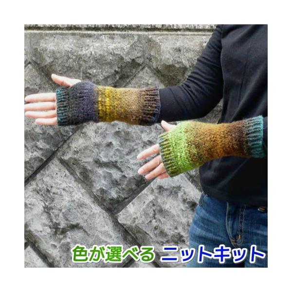 ●毛糸とテキストのみのキット販売です編み物初心者さんもＯＫの棒針編みでまっすぐ！な指なし手袋のニットキット（編み物キット）毛糸と無料編み図付きの着分セットですシンプルなデザインだからこそ男性用にも向いてます♪指なしだからつけっぱなしでお買い...