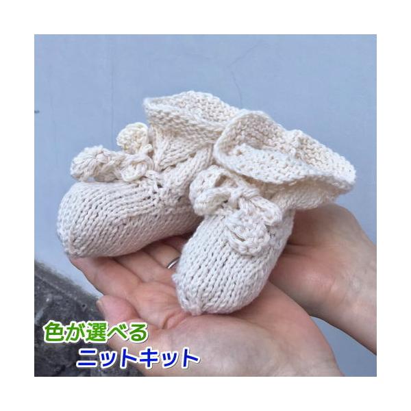 ●毛糸とテキストのみのキット販売ですピュアオーガニックコットン１００％のポームベビーで編むベビーシューズのニットキット（編みものキット）無料編み図付きです赤ちゃんに優しい夏糸で編むから素足にどうぞ！※歩行には適しません毛糸ではなくコットンで...