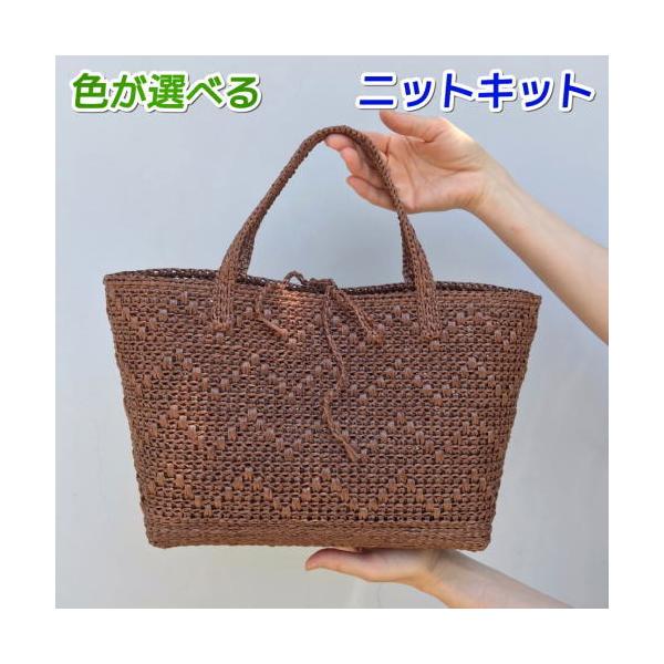 ●毛糸とテキスト、ネットのキット販売ですじぐざぐに見える模様となんにでも合う色合いが人気！アンダリヤソフトで編むトートバッグのニットキット（編みものキット）毛糸と無料編み図付きの着分セットですあみあみファインネットに編みつけていく、マチが１...