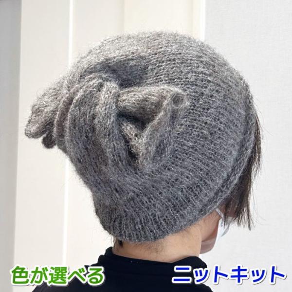 ●毛糸とテキストのみのキット販売ですひとつで二役！ソノモノへアリーで編む帽子のニットキット（編みものキット）毛糸と無料編み図付きの着分セットですてっぺんを一つ結びにしたデザインがキュート！まっすぐ編んで途中でふたつに分けてゆるく結んでいます...
