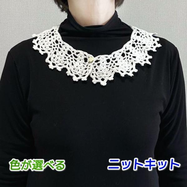 ●毛糸とテキストのみのキット販売です※ボタンはキットに含まれません１玉で完成！ウォッシャブルが嬉しいウォッシュコットンクロッシェで編むつけ襟のニットキット（編み物キット）毛糸と無料編み図付きの着分セットです周りをピコットで縁取って可愛い印象...