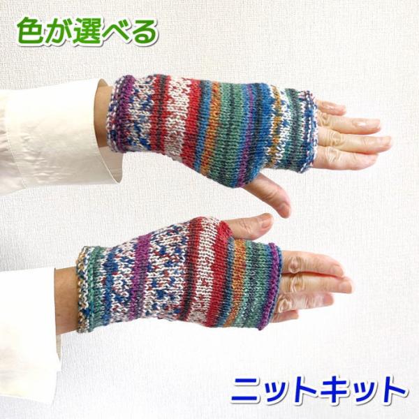 ●毛糸とテキストのみのキット販売です人気の毛糸・オパール毛糸で編むゆびなし手袋のニットキット（編みものキット）毛糸と無料編み図付きの着分セットですガーター編みとメリヤス編みでまっすぐ編んで、親指部分を残してはぐだけの簡単ハンドウォーマーサイ...