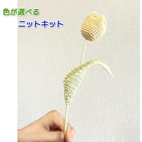 ●毛糸とテキスト、ワイヤーのキット販売です※手芸綿と両面テープはキットに含まれません１キットで６輪完成！ウォッシュコットンで編むチューリップのニットフラワーのニットキット（編みものキット）毛糸と無料編み図付きの着分セットです手芸用アルミワイ...