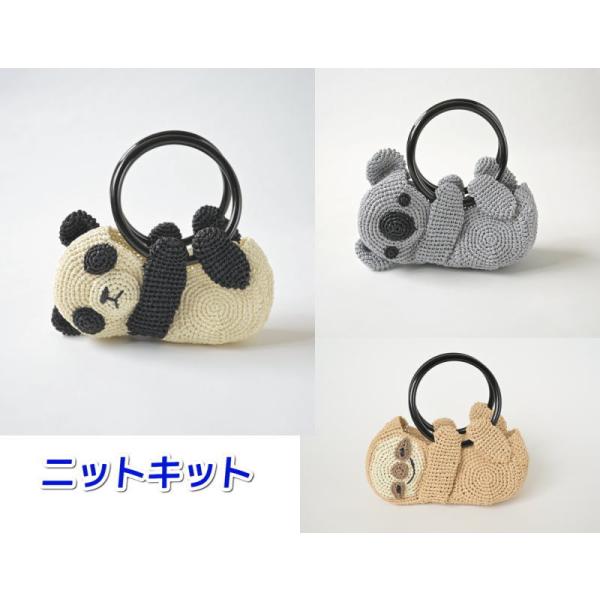 ●毛糸とテキスト、持ち手のキット販売ですささきいずみさんデザイン！エコアンダリヤで編む動物のぶらさがりバッグのニットキット（編みものキット）毛糸と持ち手、無料編み図付きの着分セットですパンダ、コアラ、ナマケモノがぶらさがっているように見える...
