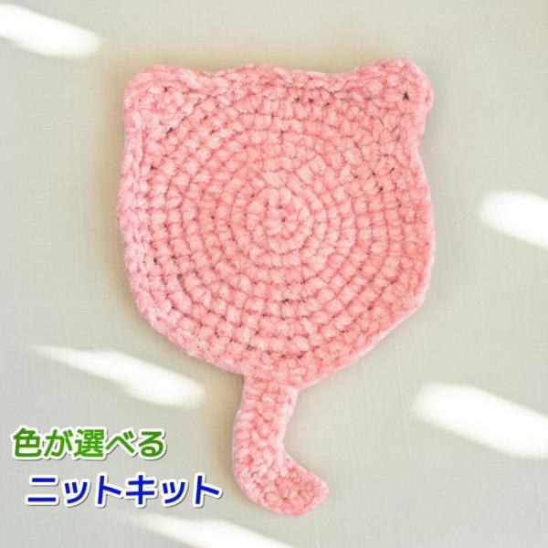 ●毛糸とテキストのキット販売ですお好みで目や口を刺繍しても可愛い！あみぐるみが編みたくなる糸で編むコースターのニットキット（編みものキット）毛糸と無料編み図付きの着分セットですお耳と尻尾が可愛いデザイン！ねこのシルエットが可愛いコースター１...