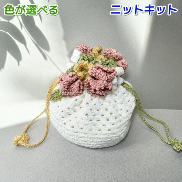 ●毛糸とテキストのキット販売ですウォッシュコットンで編む巾着バッグのニットキット（編み物キット）毛糸と無料編み図付きの着分セットです人気のブーケ巾着をウォッシャブルの夏糸で仕上げました！白を基調に、ピンクと黄色と黄緑をあしらったお花が可愛い...