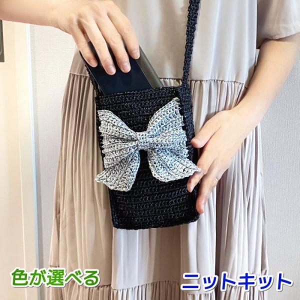 ●毛糸とテキストのみのキット販売ですエコアンダリヤで編むミニショルダーバッグのニットキット（編みものキット）毛糸と無料編み図付きの着分セットですお財布とスマホが入る！５ｃｍのマチ付きのポシェットシンプルなデザインに大きなリボンをつけて大人可...