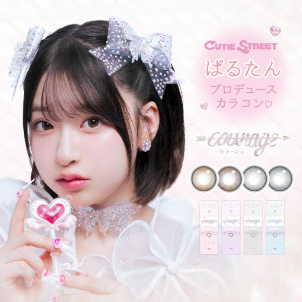 【発売日：2025年01月29日】かわいいだけじゃだめですか？で話題沸騰中！CUTIE STREETで待望デビューの桜庭遥花ちゃん（ぱるたん）プロデュースのカラコン登場！【製品名】ベルベージュプリズムブラックキトゥングレーシャボンブルー【一...