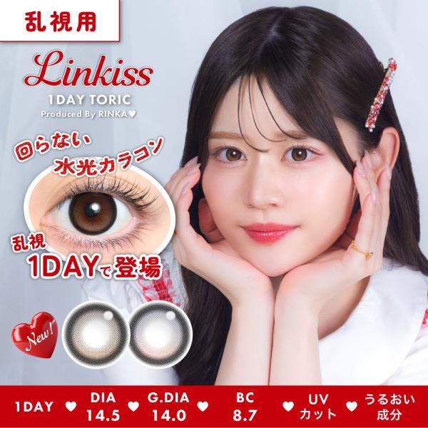 Linkiss 1DAYカラコンの大人気軸固定カラーが待望の乱視用になって登場★乱視度数は-0.75D、-1.25D、-1.75D、-2.25D の４種類ご用意乱視の皆さんも流行の「回らない水光カラコン」でかわいくなれる！【キャンディベール...