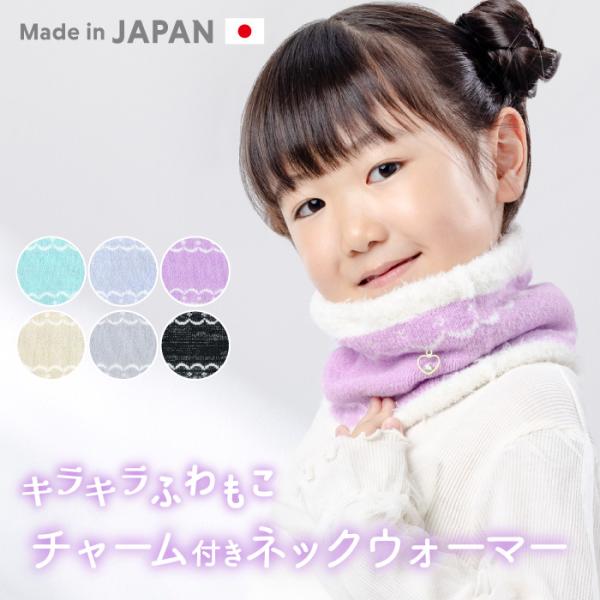 女児チャーム付きネックウォーマー【サイズ】タテ約14cm×ヨコ約21.5cm（平置きの状態）【素材】ポリエステル76％アクリル17％ナイロン6％ポリウレタン1％【生産国】日本【取り扱いの注意】・形を整えて陰吊干し・短時間脱水・素材の特性上、...