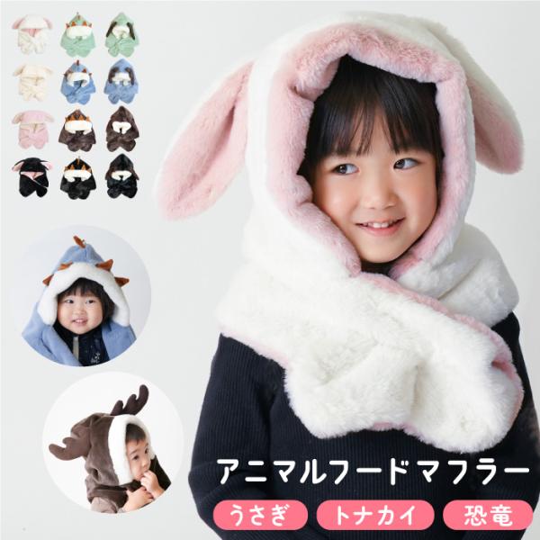 なりきりフードマフラー【対象年齢】3〜6歳【素材】本体：ポリエステル100％【生産国】中国【取り扱いの注意】・洗濯の際は、他のものと分けて洗って下さい。(単独洗い)・乾燥機(タンブラー)を使用すると、毛羽の乱れ及び縮みの原因となりますので使...