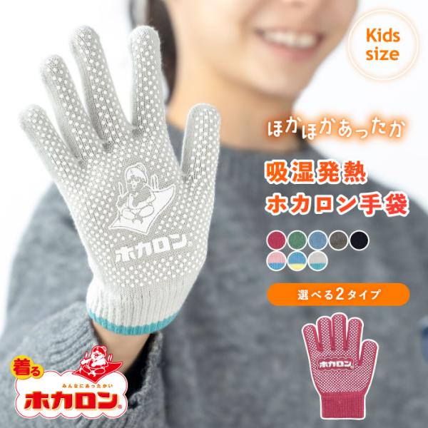 ホカロンロゴ滑り止めニット キッズ手袋【サイズ】16〜18cm(小学生)【素材】アクリル・ポリエステル・その他(スベリ止め加工付)【生産国】中国【取り扱いの注意】・単独で洗う・短時間脱水・形を整えて陰吊干し・持ったものが滑ることがありますの...
