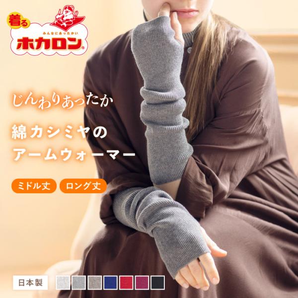 ホカロン綿カシミヤアームウォーマー【素材】綿・カシミヤ・その他【生産国】日本【取り扱いの注意】・中性洗剤使用・蛍光増白材禁止・形を整えて陰吊干し・あて布使用・濃色品は濡れたまま強く擦ると他の物に移染することがあります