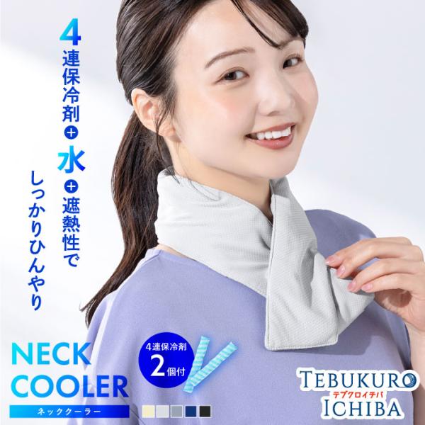 遮熱ネック4連保冷剤付き【サイズ】横約65cm×縦約8cm(平置きの状態)【素材】ポリエステル100％【生産国】中国【取り扱いの注意】・同色系と一緒に洗う・あて布使用・形を整えて陰吊干し・濃色品は濡れたまま強く擦ると他の物に移染することがあります