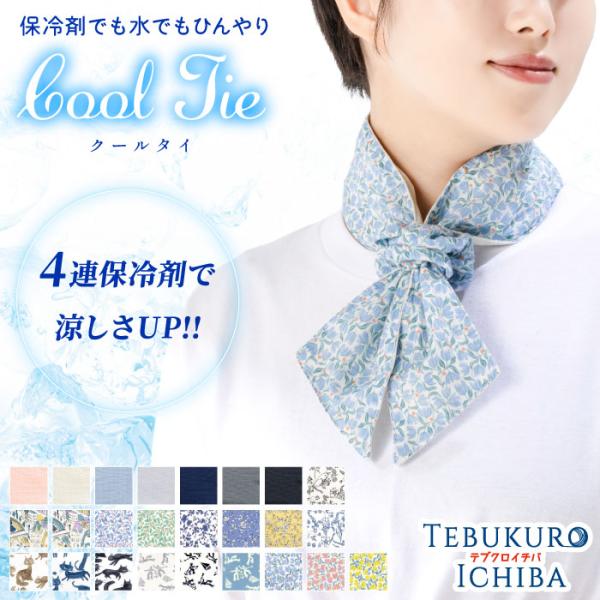 クールタイ シュシュ付き（4連保冷剤タイプ）【サイズ】縦約9.5cm×横約78cm（平置きの状態）【素材】[無地]本体：ポリエステル90％・ポリウレタン10％[その他]表側：綿100%裏側：ポリエステル90％・ポリウレタン10％ジェル袋：ポ...