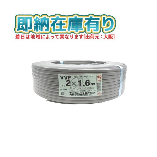 VA VVF1.6-2C 100mvvf1.6mm 2芯【特長】●電気工事上の使いやすさを徹底的に追求。●シースの剥離性、絶縁の引き抜き性など、加工性を高めました。また、フルシーズンにわたり適度な柔軟性を維持できます。【仕様】●線心数:2●...