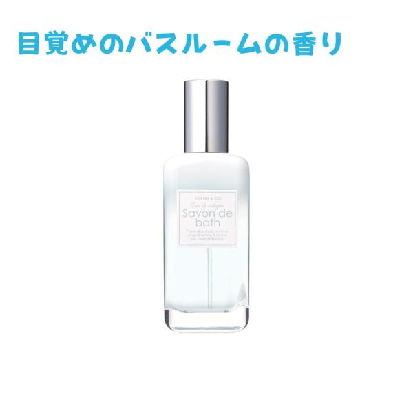 ■商品紹介軽快なベルガモット、カシスに清潔感あふれるフローラルを合わせたサボンフローラルの香り。新感覚サヴォン系フレグランス。 爽やかな香りが広がる、オーデコロン。軽やかな香り立ちで学校、職場などシーンを問わず使えます。SAVONの香りをベ...