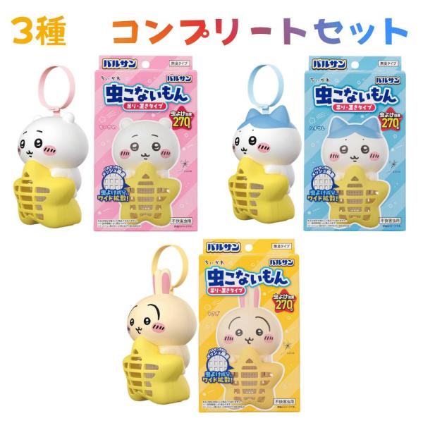 ■商品紹介・虫こないもんに「ちいかわ」のキャラクターが登場。・虫よけとは思えない立体的でかわいいデザインなので、気軽にお使いいただけます。・いやな虫が来そうなところに、「吊る」「置く」2つの使い方が可能・少ない風でも虫よけ成分ワイド拡散の独...