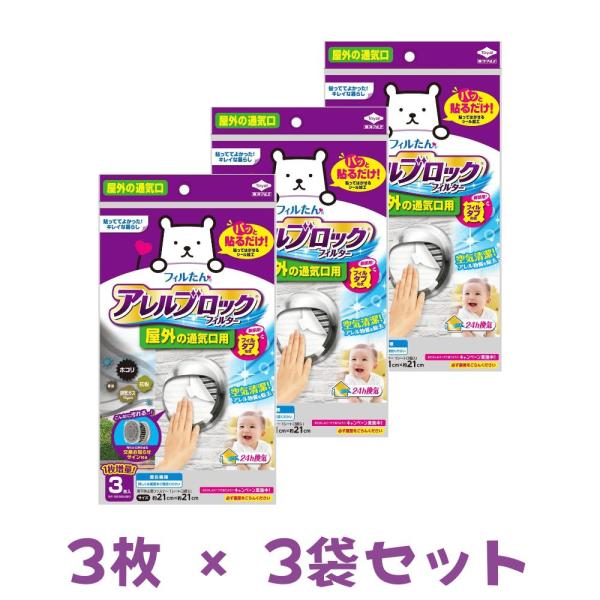 ■商品紹介屋外の通気口に貼ることで、お部屋に入り込むホコリ・花粉・排気ガス・害虫などを防ぐフィルター。パッと貼るだけ。貼ってはがせるシール加工。しっかり貼れるタブ付き仕様。■サイズ約21cm×約21cm■枚数3枚入り　×　3袋■材質抗アレル...