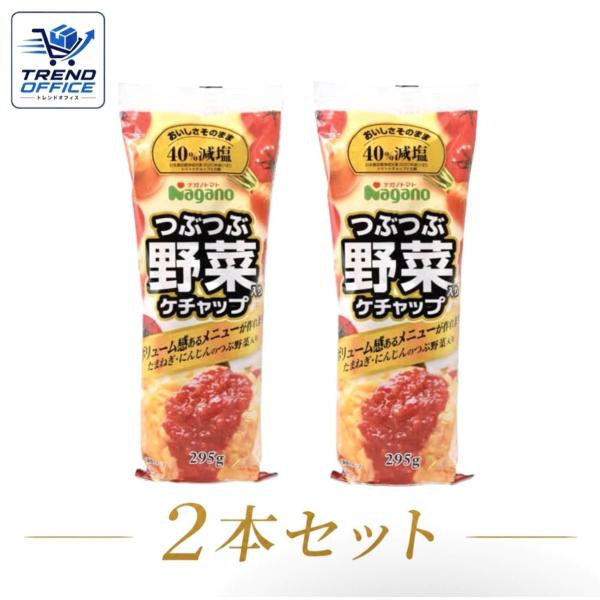 ■商品説明・完熟トマトを使用し、たまねぎとにんじんのつぶ野菜がたっぷり入ったケチャップ。・おいしさはそのままで40％減塩しました。・内容：つぶつぶ野菜入りケチャップ1本(295g)×2本セットです。・保存方：開栓前は直射日光を避け、常温で保...