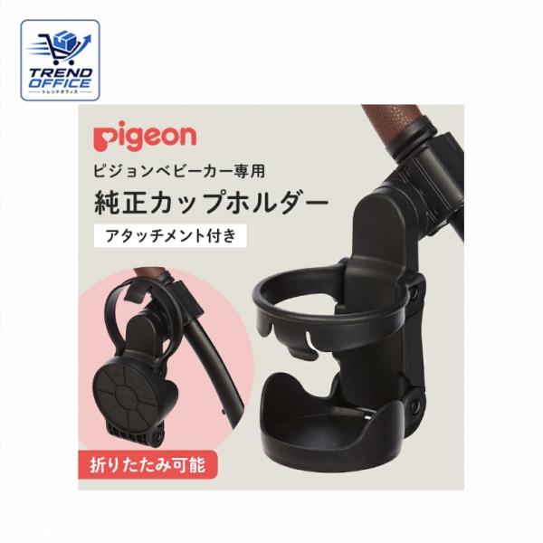 ■情報1ピジョンベビーカー専用純正商品■情報2アタッチメントをハンドルに取り付けカップホルダーをセットするだけなので簡単！■情報3ドリンクを入れていないときは折りたためて、駅の改札も通れる！■情報4ワンタッチで付け外し簡単■情報5ペットボト...