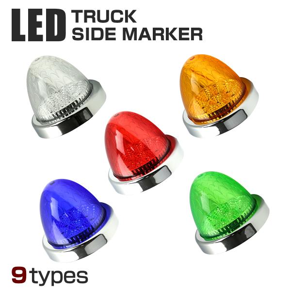 ■商品コード　F-218〜F-226■商品タイトル　24V専用 汎用 LED10発使用　サイドマーカーランプ 発光のみモデル　波型レンズ、メッキリング採用モデル■対応電圧　DC24V専用■発光色　ホワイト/アンバー/レッド/ブルー/グリーン...