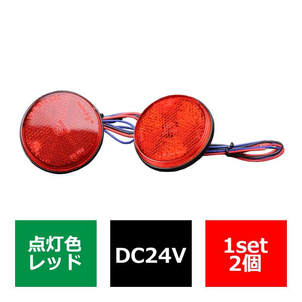 ■商品コード　FZ057■商品タイトル　汎用 LEDリフレクター 連動可 サイドマーカー 反射板　レッド発光／レッドレンズモデル■対応電圧　24V■発光色　レッド（２段階光量）■レンズカラー　レッド■数量　1セット2個■特徴　リフレクター内...