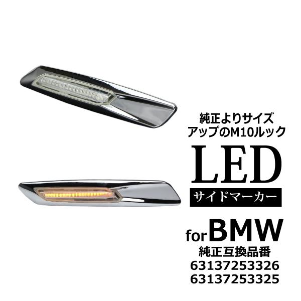 ■商品コード　FZ074■商品タイトル　BMW汎用 M10風 LEDクローム サイドマーカー■対応電圧　12V■発光色　アンバー■適合純正品番　63137253326　63137253325■対応車種　E81 / E82 / E87（前期、...