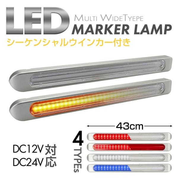 ■商品タイトル　LED ワイドマーカーランプ 2個セット■特徴　全長43cmのワイドLEDマーカーランプ。　マーカー光量の強弱を配線で選べ、ウインカー用のアンバー点灯は　光が流れるシーケンシャル機能を搭載。　更に、最初の点灯時には光が左右に...