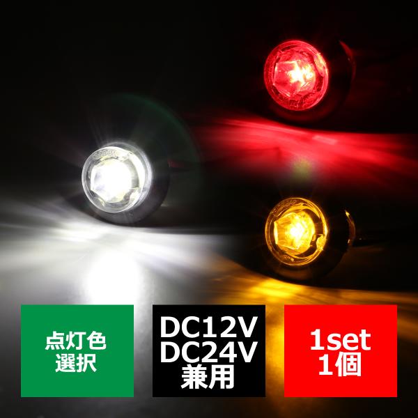 ■商品コード　FZ142〜FZ144■商品タイトル　12V/24V兼用 汎用 LED1発使用　埋め込み型 LEDマーカー ランプ 完全防水タイプ■対応電圧　DC12V/24V兼用■発光色　ホワイト/アンバー/レッドから購入時に選択■数量　1...