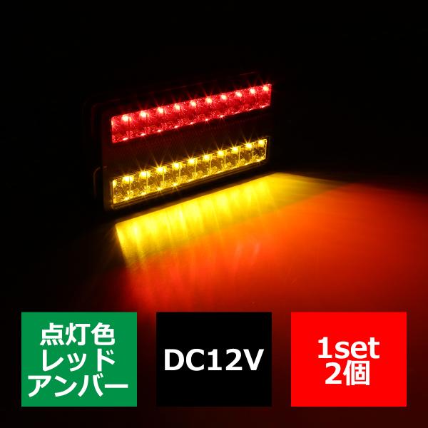 ■商品コード　FZ150■商品タイトル　DC12V専用 LED20発使用　汎用 LEDテールランプ■対応電圧　DC12V専用■発光色　レッド/アンバー　商品モデルをお間違いないようにお願いします。■数量　1セット2個■特徴　DC12V専用の...