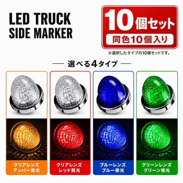 ■廃番につき在庫限り特価※商品不良・訳あり品ではありません■24Vトラック対応 LEDサイドマーカー 10個セットトラックのサイドを明るく演出する丸型LEDマーカーランプです。車幅灯・バスマーカー・サイドランプ・路肩灯などにおすすめです。■...