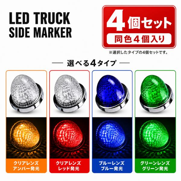 ■廃番につき在庫限り特価※商品不良・訳あり品ではありません■24Vトラック対応 LEDサイドマーカー 4個セットトラックのサイドを明るく演出する丸型LEDマーカーランプです。車幅灯・バスマーカー・サイドランプ・路肩灯などにおすすめです。■ ...