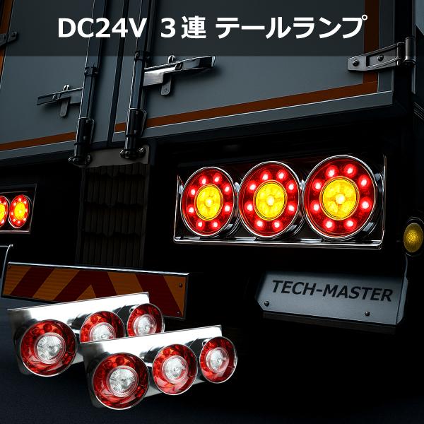 ■商品番号　FZ250■商品名　トラック用 LED丸型3連ロケットテールランプ■数量　2個（左右分)■動作電圧　DC24V■消費電力(片側)　テール/1.2W　ブレーキ/3.5W　ウインカー/1.6W■特徴　レトロ感あふれる魅力的なデザイン...