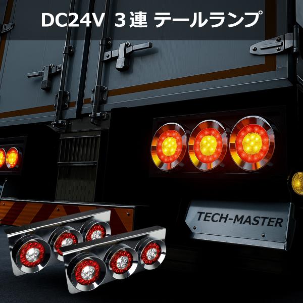 ■商品番号　FZ252■商品名　トラック用 LED丸型3連ロケットテールランプ■数量　2個（左右分)■動作電圧　DC24V■消費電力(片側)　テール/2.1W　ブレーキ/9.8W　ウインカー/4.8W■特徴　レトロ感あふれる魅力的なデザイン...