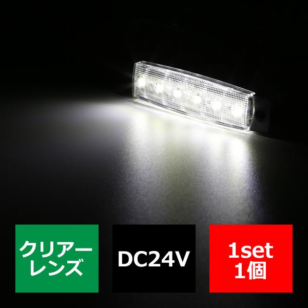 ■商品コード　FZ258■商品タイトル　24V用 6LED 薄型 トラック マーカーランプ■対応電圧　DC24V専用■レンズカラー　クリアー■発光色　ホワイト■数量　1個■特徴　DC24V専用のトラック用のマーカーランプ！　コストパフォーマ...
