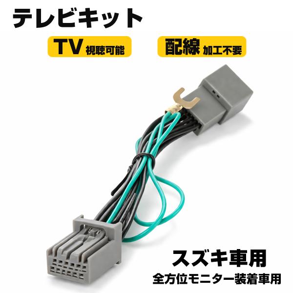 ■本製品について本製品は、スズキ車の全方位モニター装着車に対応したテレビキットです。走行中でも同乗者がテレビを視聴できるようになります。■適合車種下記車両の純正 全方位モニター装着車（ディーラーオプション・メーカーオプション） 12ピンコネ...