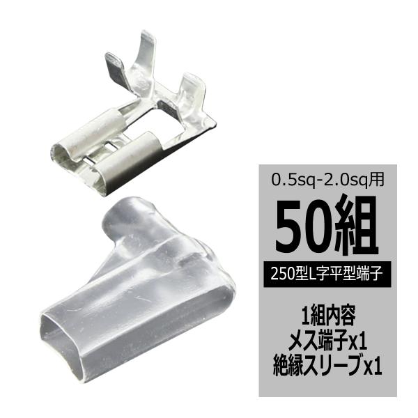 ■商品コード　IZ075■商品タイトル　汎用 L型 平型端子 メス 絶縁スリープセット 50セット■適合線　0.5〜2.0sq■数量　50セット　１セットはメスL型平型端子x1、スリープx1■特徴　汎用 L型平型端子 メス 絶縁スリープセッ...