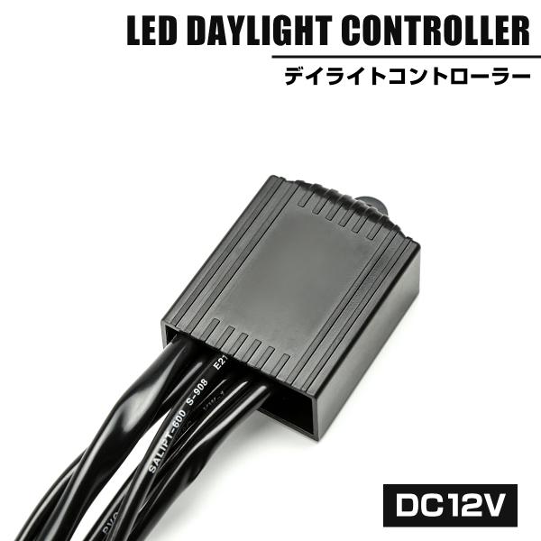 ■商品コード　IZ086■対応電圧　12V■数量　1セット（接続用ハーネス付属）■特徴　一部のデイライトにはプラスとマイナスの配線しかなく、　コントローラーがついていませんが、　この商品を取付ける事で、さまざまな機能がお持ちの　デイライトや...