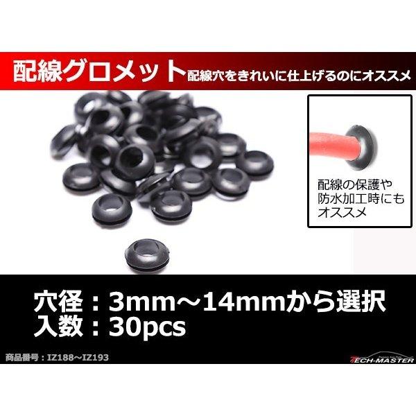 ■商品コード　IZ188〜IZ193、IZ199■商品タイトル　配線グロメット■穴径　3mm、4mm、5mm、8mm、10mm、12mm、14mmの中からいずれかを選択　（詳細サイズは画像をご覧ください。）■数量　1セット30個■特徴　配線...